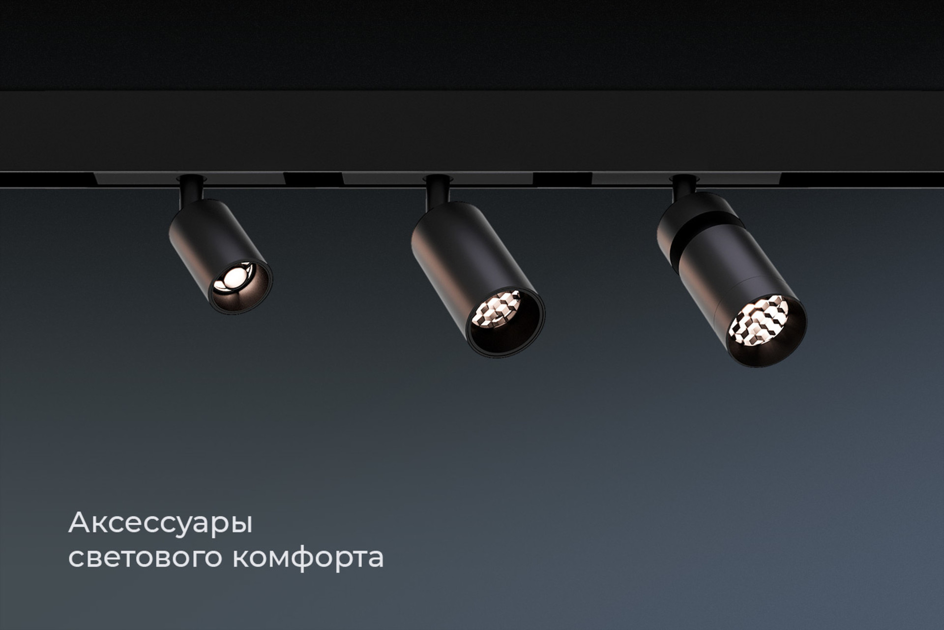 aledo OSCAR 35 - - трековый светильник, акцентный, диммируемый